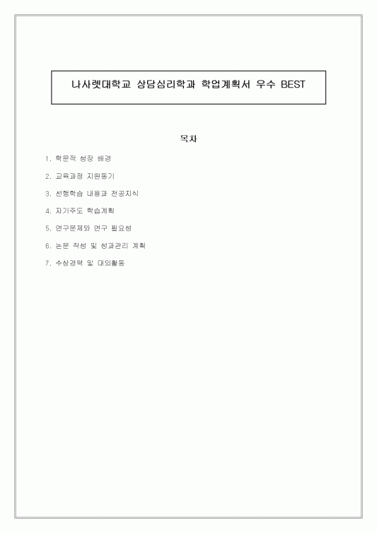 나사렛대학교 상담심리학과 학업계획서 우수 BEST