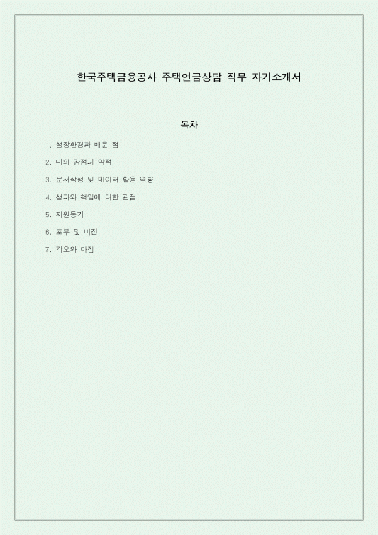 한국주택금융공사 주택연금상담 직무 자기소개서