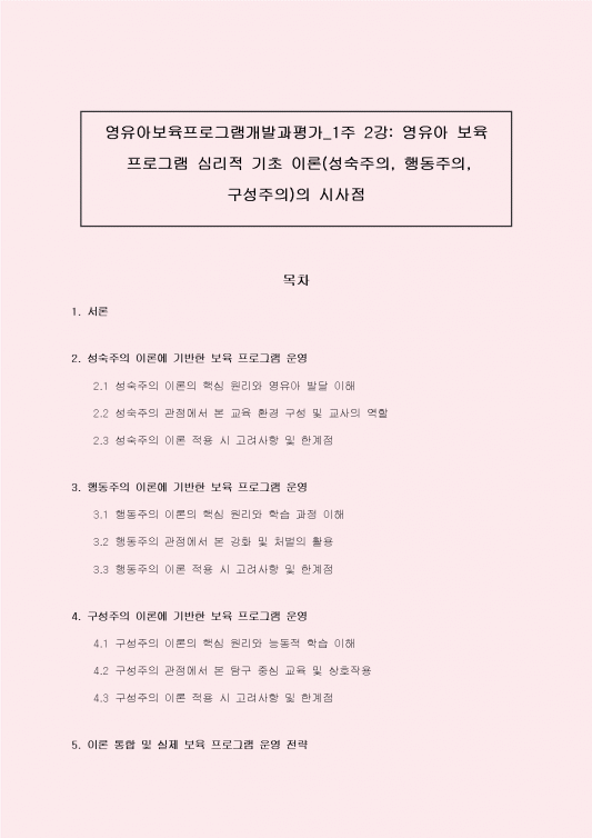 영유아보육프로그램개발과평가_1주 2강: 영유아 보육 프로그램 심리적 기초 이론(성숙주의, 행동주의, 구성주의)의 시사점