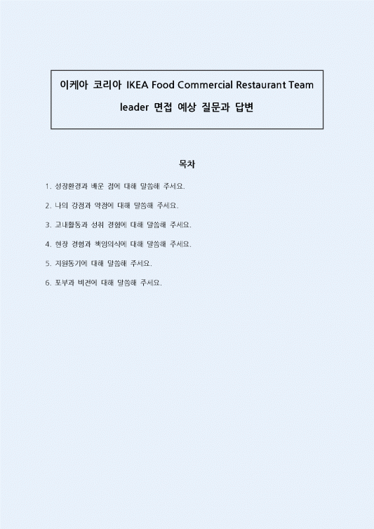이케아 코리아 IKEA Food Commercial Restaurant Team leader 면접 예상 질문과 답변