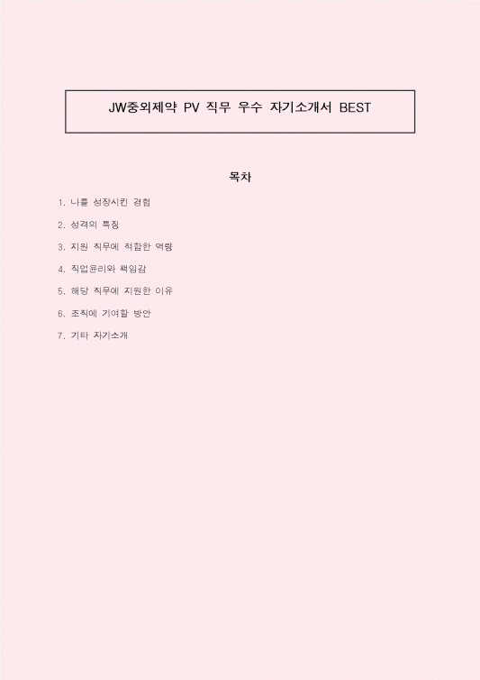 JW중외제약 PV 직무 우수 자기소개서 BEST