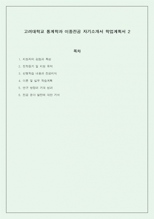 고려대학교 통계학과 이중전공 자기소개서 학업계획서 2