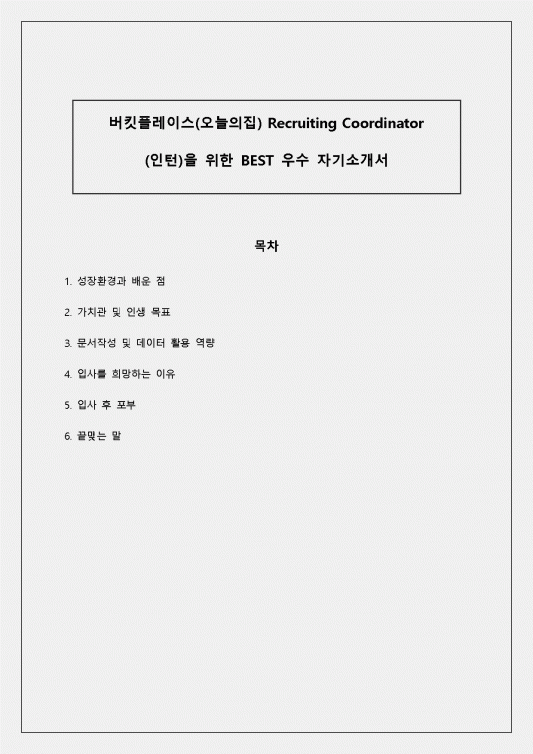 버킷플레이스(오늘의집) Recruiting Coordinator (인턴)을 위한 BEST 우수 자기소개서