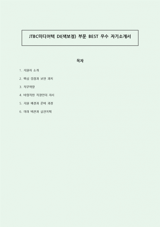 JTBC미디어텍 DI(색보정) 부문 BEST 우수 자기소개서