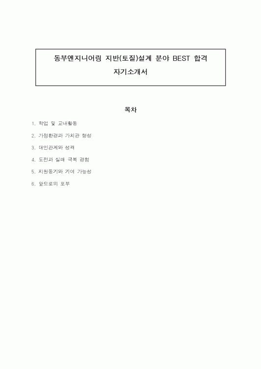 동부엔지니어링 지반(토질)설계 분야 BEST 합격 자기소개서