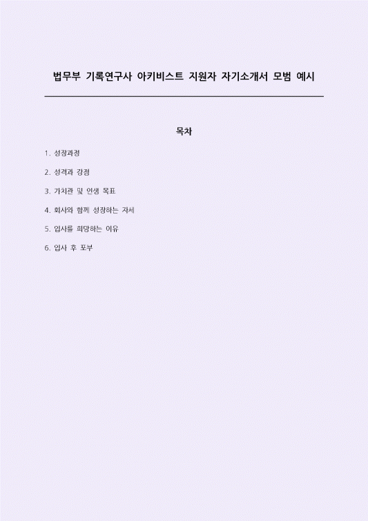 법무부 기록연구사 아키비스트 지원자 자기소개서 모범 예시