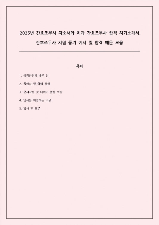 2025년 간호조무사 자소서와 치과 간호조무사 합격 자기소개서, 간호조무사 지원 동기 예시 및 합격 예문 모음