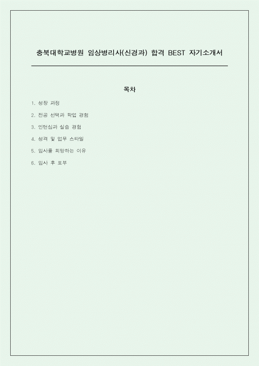 충북대학교병원 임상병리사(신경과) 합격 BEST 자기소개서