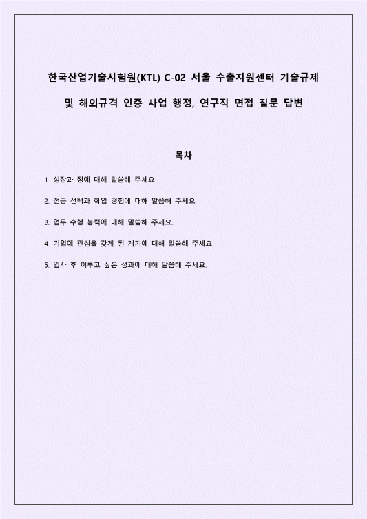 한국산업기술시험원(KTL) C-02 서울 수출지원센터 기술규제 및 해외규격 인증 사업 행정, 연구직 면접 질문 답변