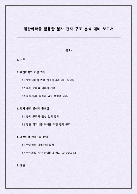 계산화학을 활용한 분자 전자 구조 분석 예비 보고서