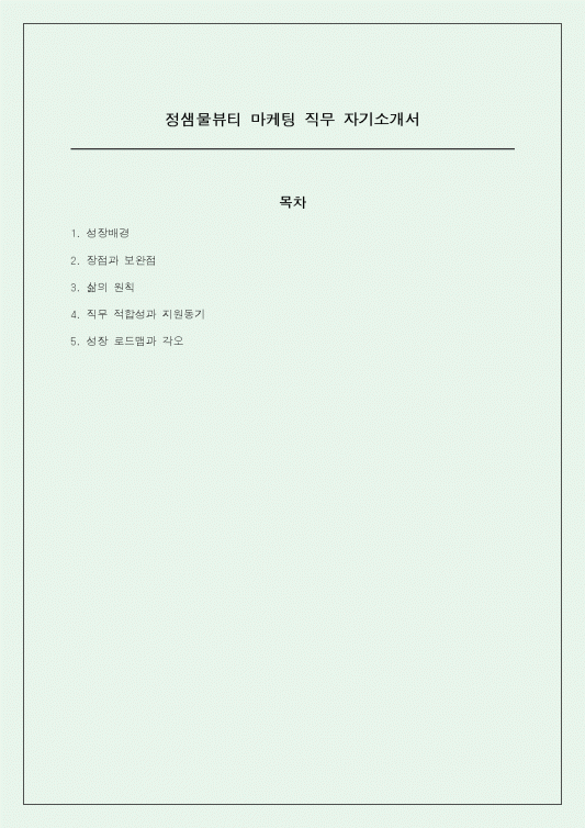 정샘물뷰티 마케팅 직무 자기소개서