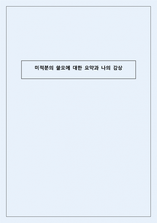 미적분의 쓸모에 대한 요약과 나의 감상