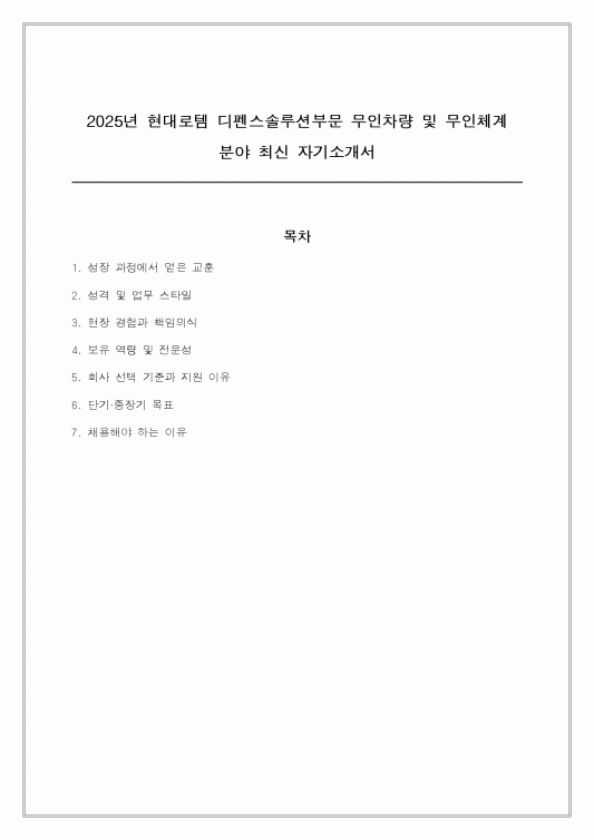 2025년 현대로템 디펜스솔루션부문 무인차량 및 무인체계 분야 최신 자기소개서