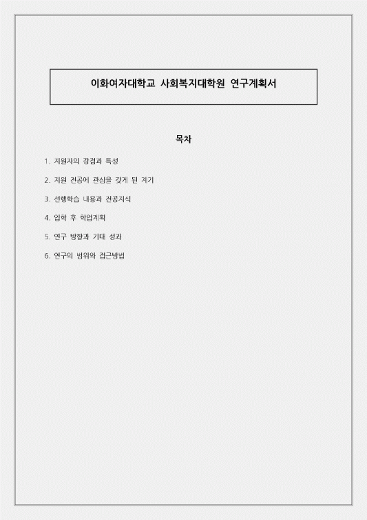 이화여자대학교 사회복지대학원 연구계획서