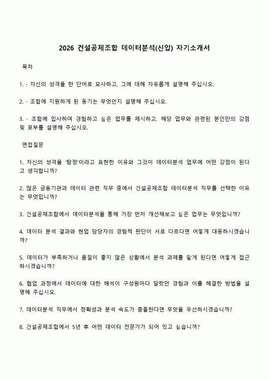 2026 건설공제조합 데이터분석(신입) 자기소개서