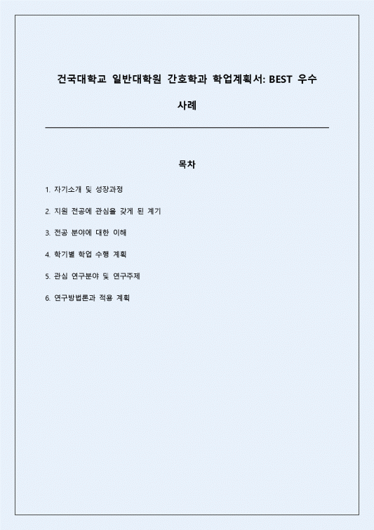 건국대학교 일반대학원 간호학과 학업계획서: BEST 우수 사례