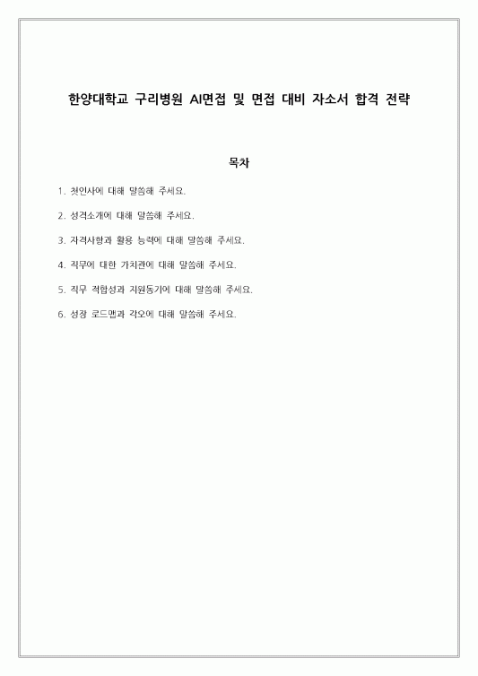 한양대학교 구리병원 AI면접 및 면접 대비 자소서 합격 전략
