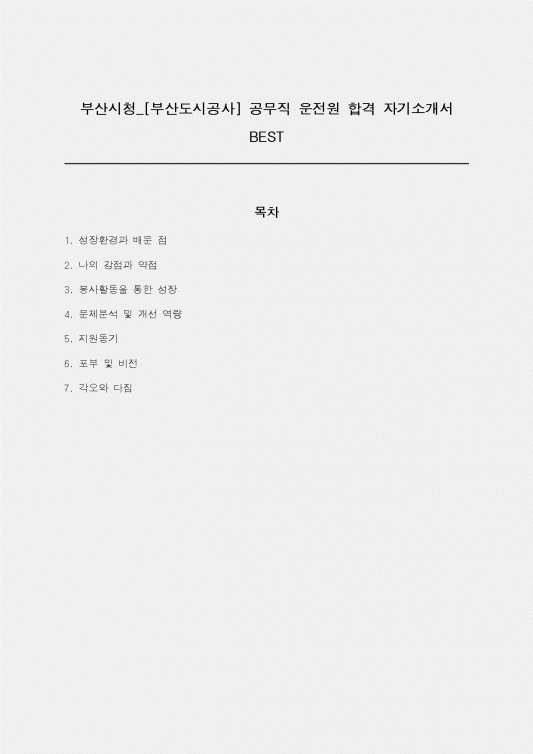 부산시청_[부산도시공사] 공무직 운전원 합격 자기소개서 BEST