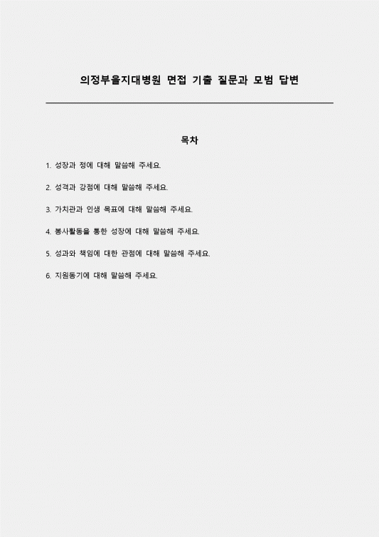 의정부을지대병원 면접 기출 질문과 모범 답변