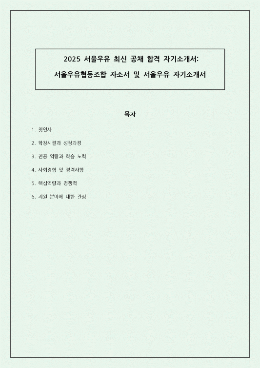 2025 서울우유 최신 공채 합격 자기소개서: 서울우유협동조합 자소서 및 서울우유 자기소개서