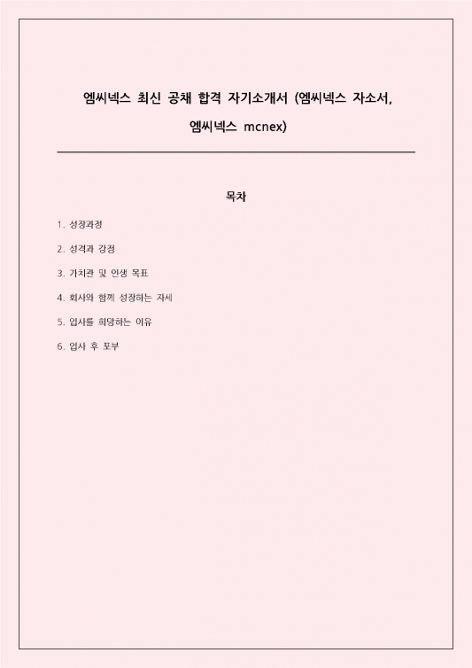 엠씨넥스 최신 공채 합격 자기소개서 (엠씨넥스 자소서, 엠씨넥스 mcnex)