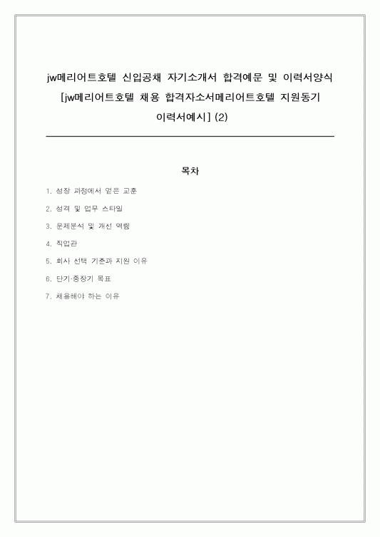 jw메리어트호텔 신입공채 자기소개서 합격예문 및 이력서양식 [jw메리어트호텔 채용 합격자소서메리어트호텔 지원동기 이력서예시] (2)