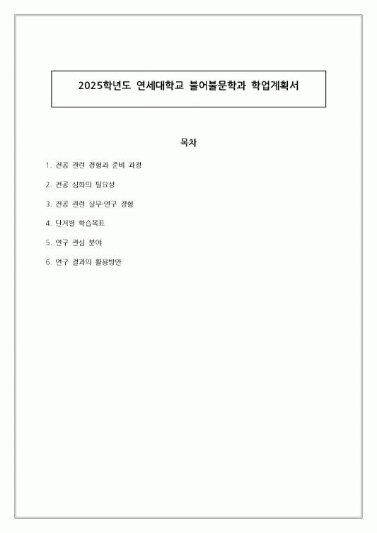 2025학년도 연세대학교 불어불문학과 학업계획서
