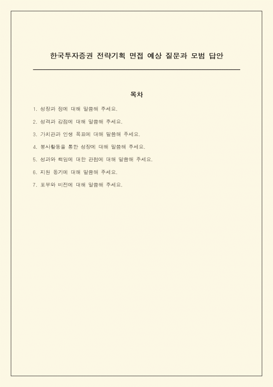 한국투자증권 전략기획 면접 예상 질문과 모범 답안
