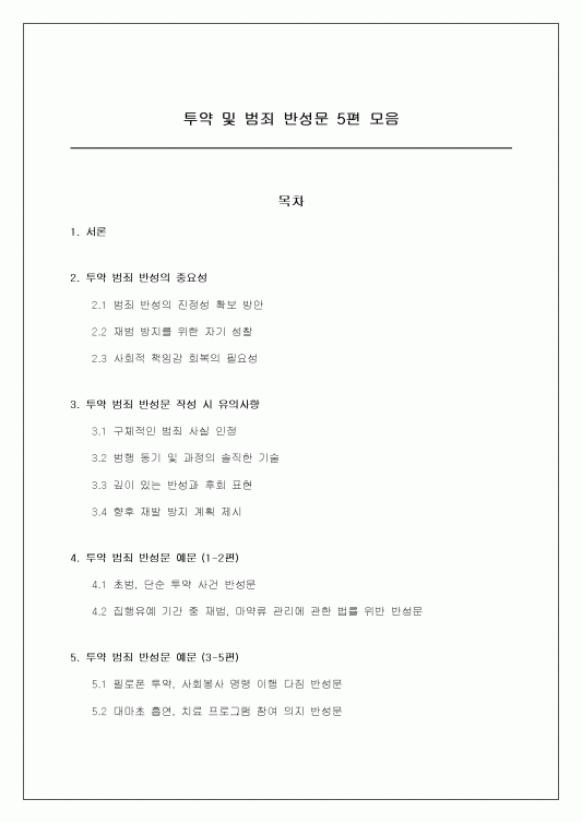 투약 및 범죄 반성문 5편 모음