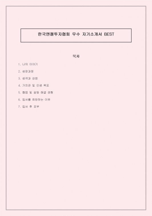 한국엔젤투자협회 우수 자기소개서 BEST