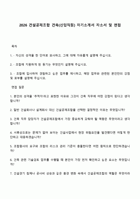 2026 건설공제조합 건축(신입직원) 자기소개서 자소서 및 면접