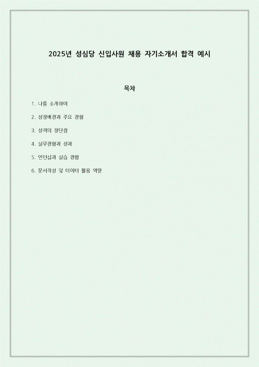 2025년 성심당 신입사원 채용 자기소개서 합격 예시