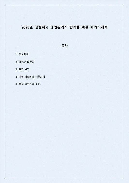 2025년 삼성화재 영업관리직 합격을 위한 자기소개서