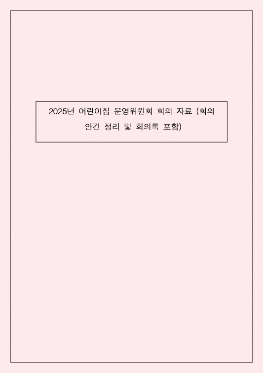 2025년 어린이집 운영위원회 회의 자료 (회의 안건 정리 및 회의록 포함)