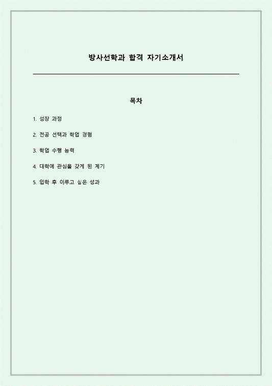 방사선학과 합격 자기소개서