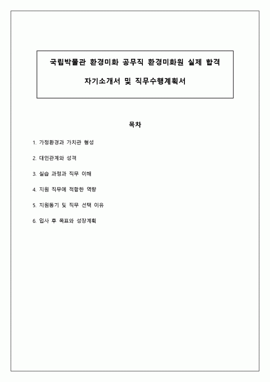국립박물관 환경미화 공무직 환경미화원 실제 합격 자기소개서 및 직무수행계획서