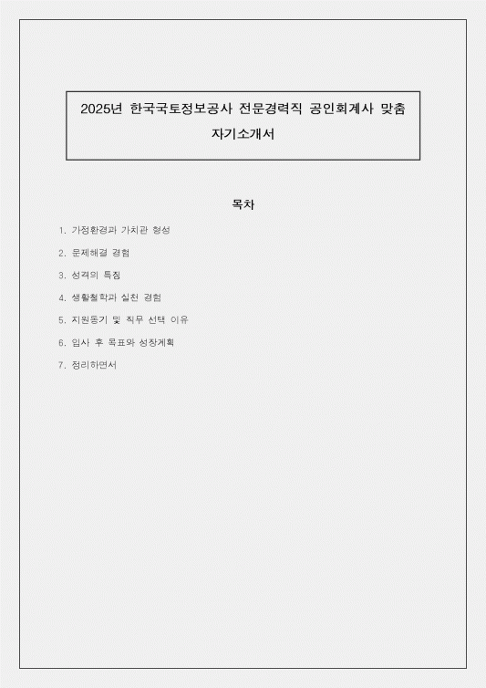 2025년 한국국토정보공사 전문경력직 공인회계사 맞춤 자기소개서