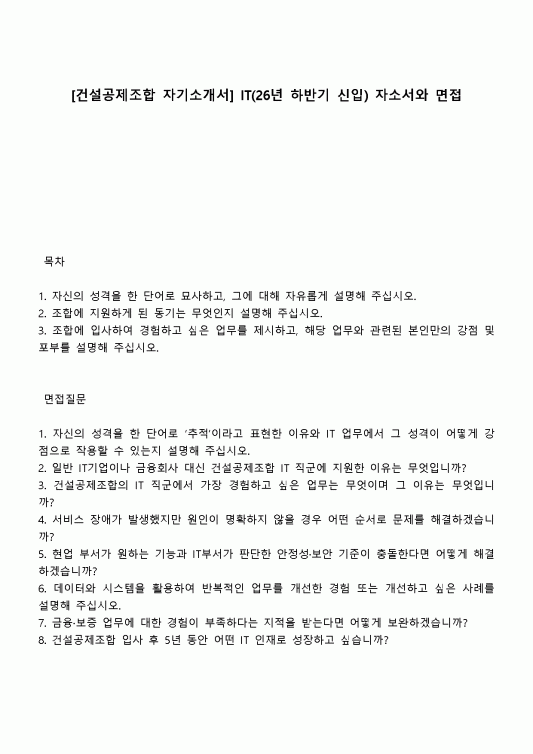 [건설공제조합 자기소개서] IT(26년 하반기 신입) 자소서와 면접