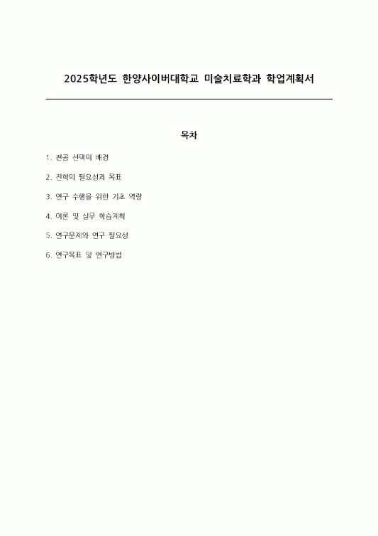 2025학년도 한양사이버대학교 미술치료학과 학업계획서