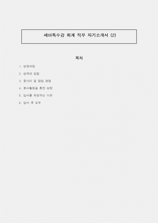 세아특수강 회계 직무 자기소개서 (2)