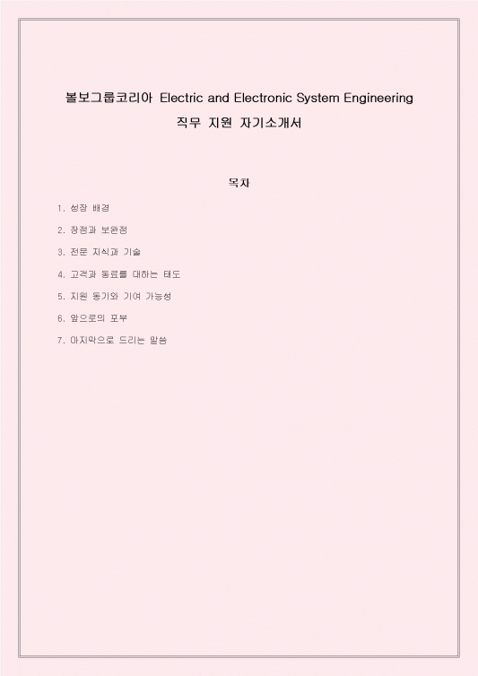 볼보그룹코리아 Electric and Electronic System Engineering 직무 지원 자기소개서