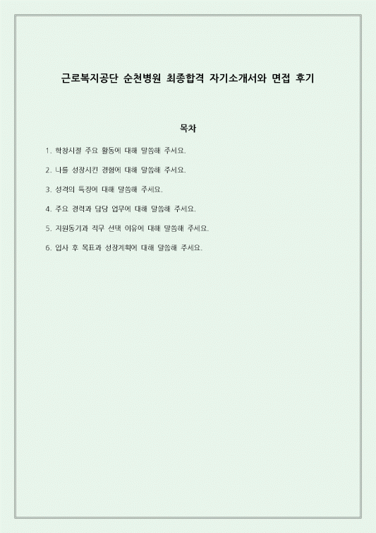 근로복지공단 순천병원 최종합격 자기소개서와 면접 후기