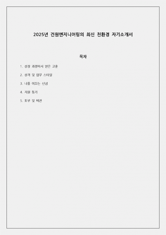 2025년 건원엔지니어링의 최신 친환경 자기소개서