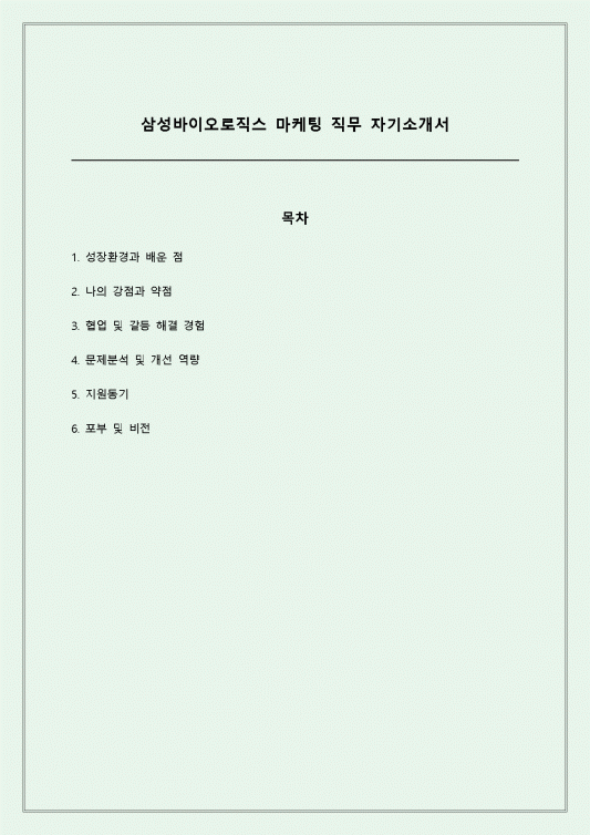 삼성바이오로직스 마케팅 직무 자기소개서
