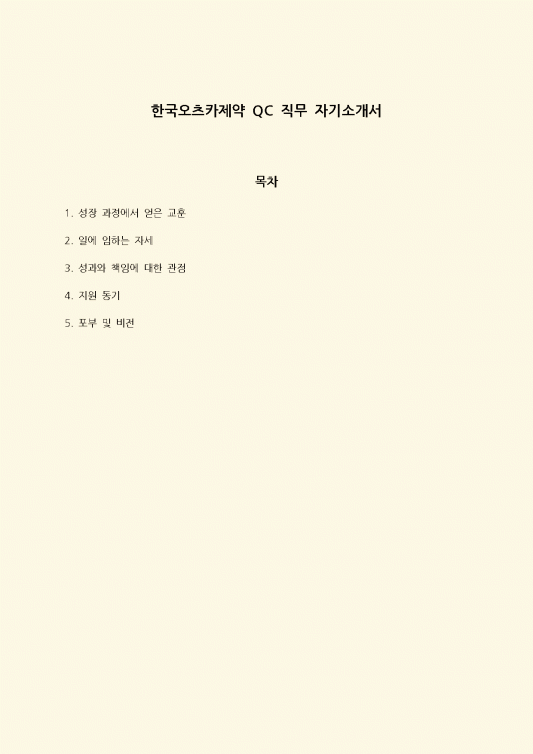 한국오츠카제약 QC 직무 자기소개서
