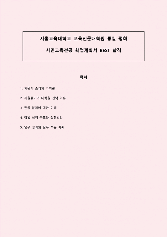 서울교육대학교 교육전문대학원 통일 평화 시민교육전공 학업계획서 BEST 합격