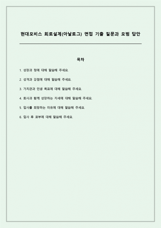 현대모비스 회로설계(아날로그) 면접 기출 질문과 모범 답안