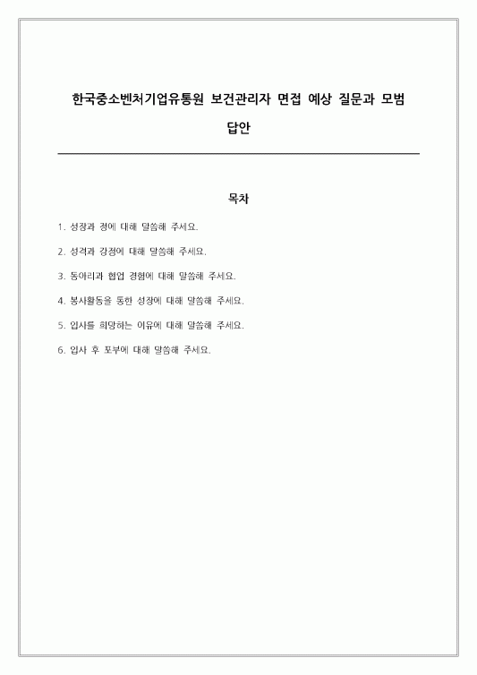 한국중소벤처기업유통원 보건관리자 면접 예상 질문과 모범 답안