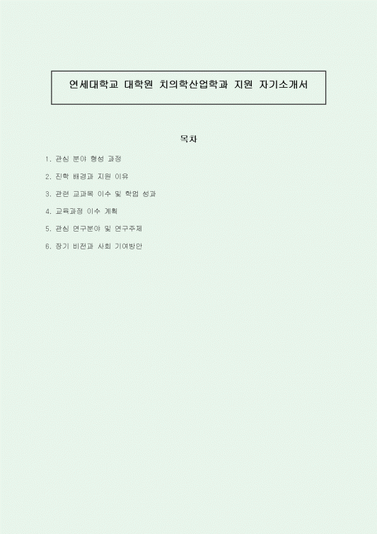 연세대학교 대학원 치의학산업학과 지원 자기소개서