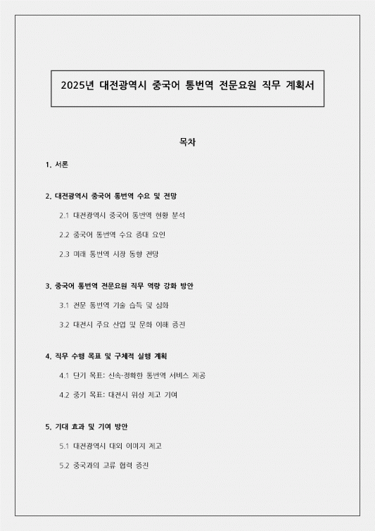 2025년 대전광역시 중국어 통번역 전문요원 직무 계획서